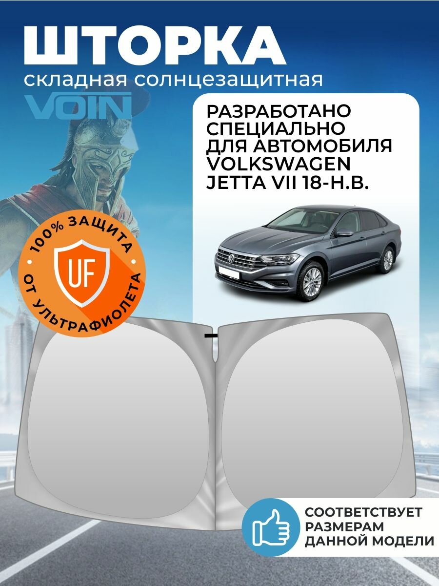 Солнцезащитная шторка на лобовое стекло VOIN Volkswagen Jetta 7 2018-н. в.