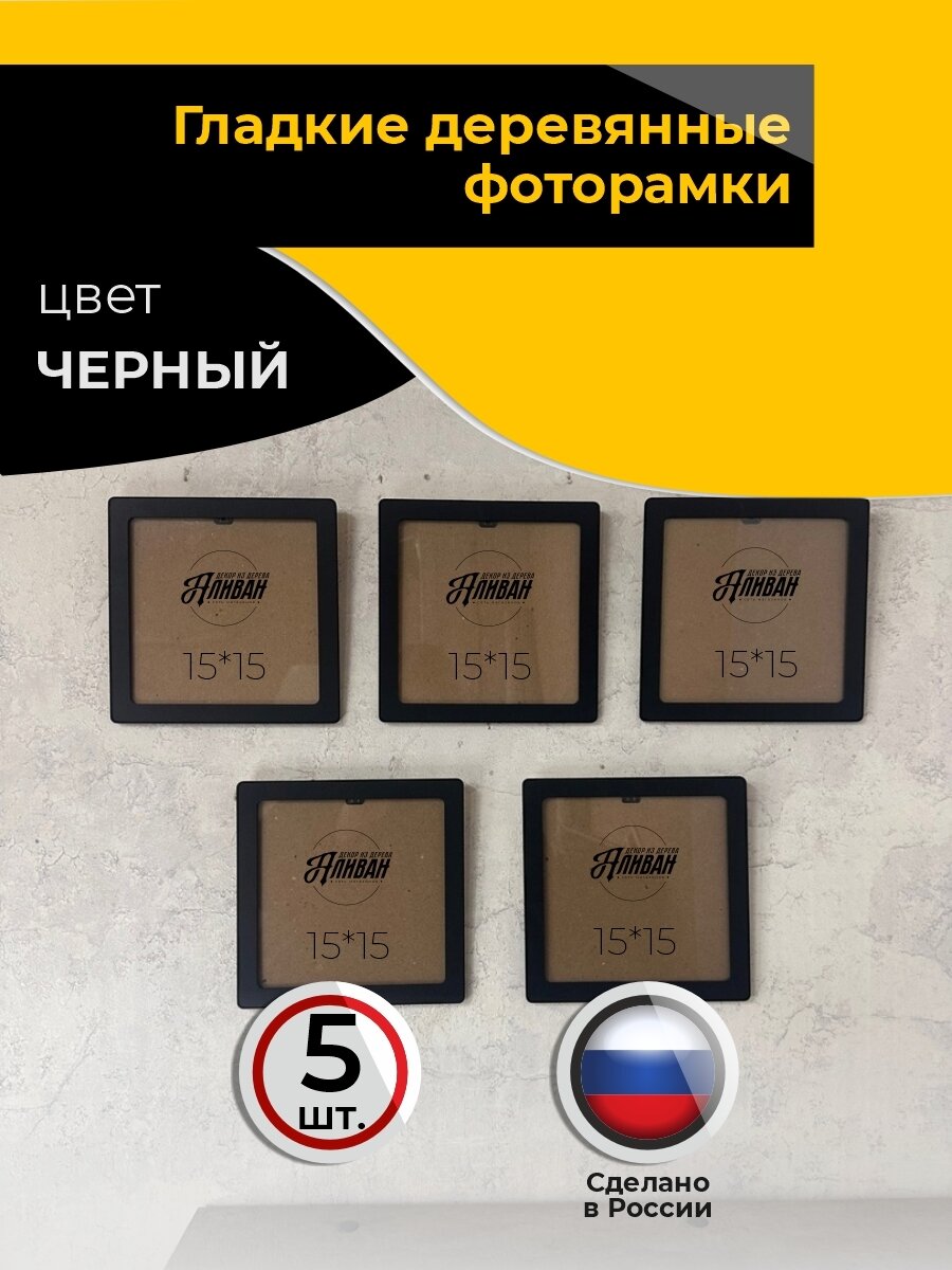 Квадратные рамки для фото, вышивки, картины 15х15см набор 5шт в черном цвете
