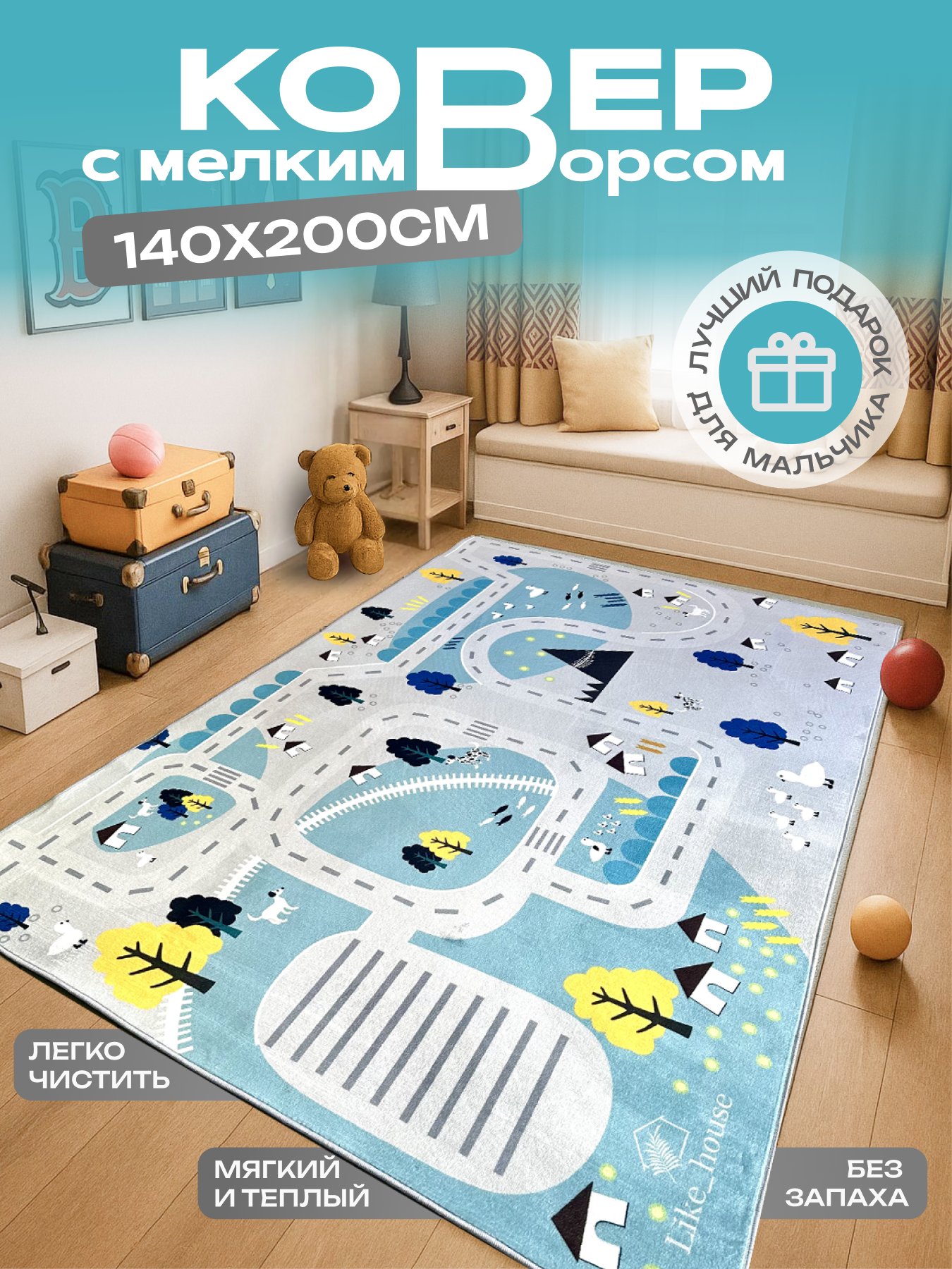 Ковер в детскую комнату для мальчика/ детский игровой коврик с изображением дороги и города, 140*200см/ Like_house