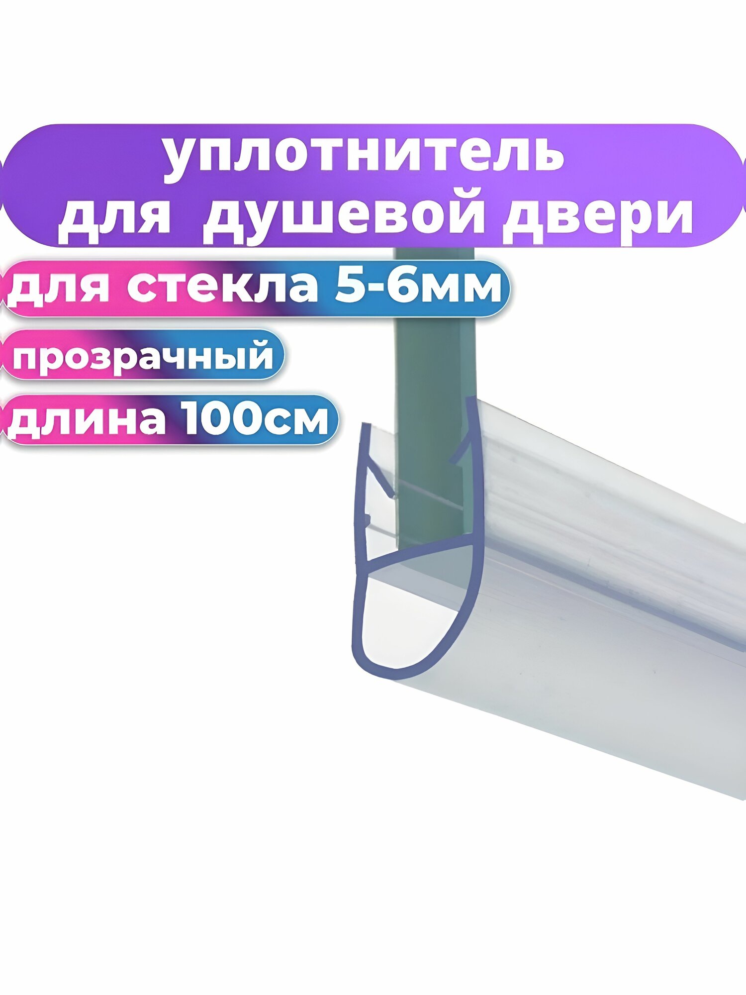 Уплотнитель для душевой кабины под стекло 5-6 мм, длина 100 см.