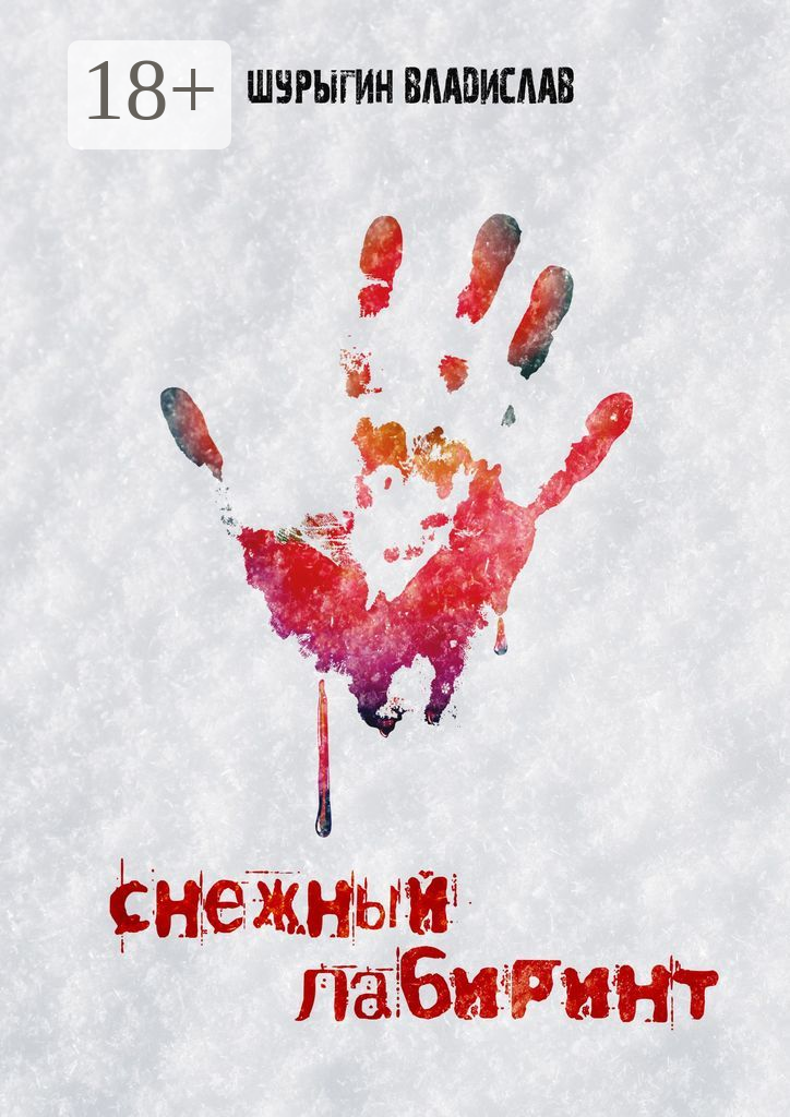 Снежный лабиринт