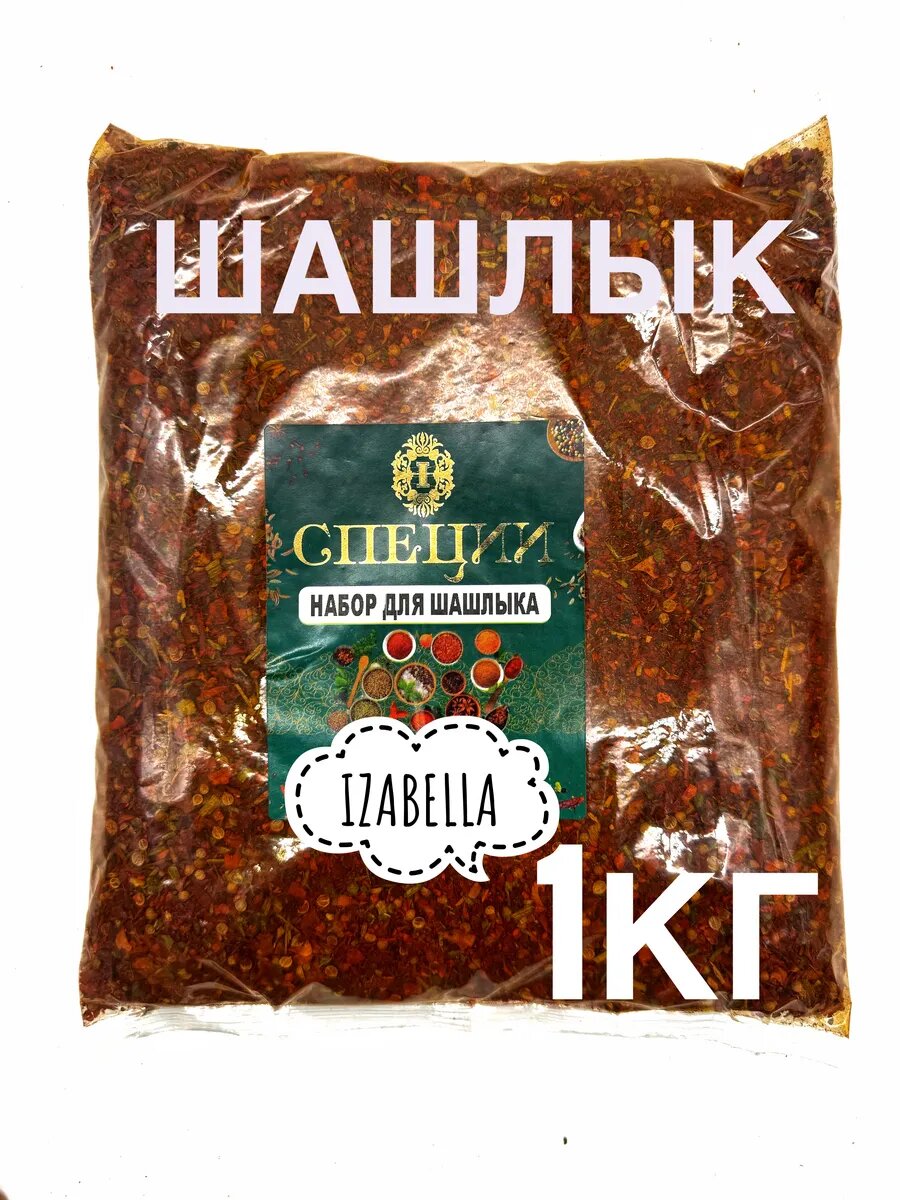Приправа для шашлыка 1 кг