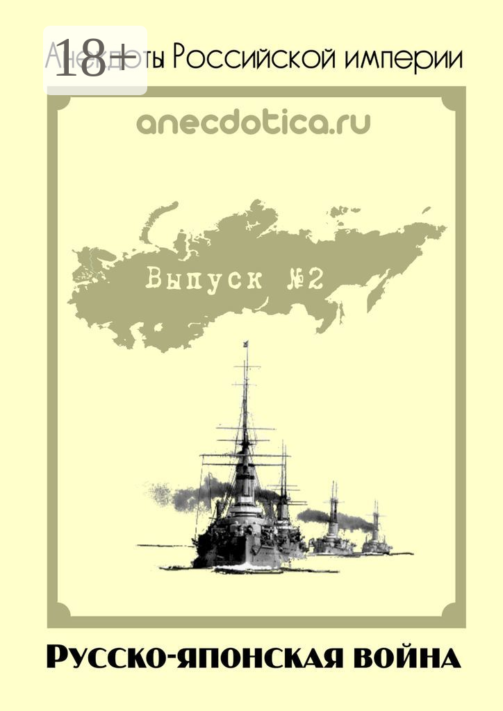 Анекдоты Российской империи. Русско-японская война.
