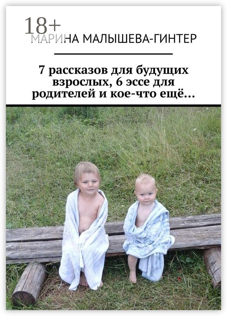 7 рассказов для будущих взрослых, 6 эссе для родителей и кое-что ещё…