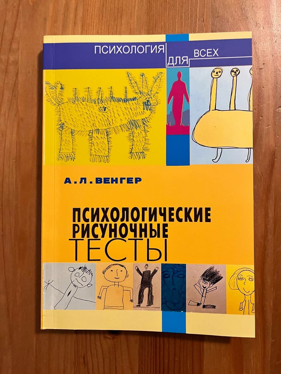 Психологические рисуночные тесты Венгер