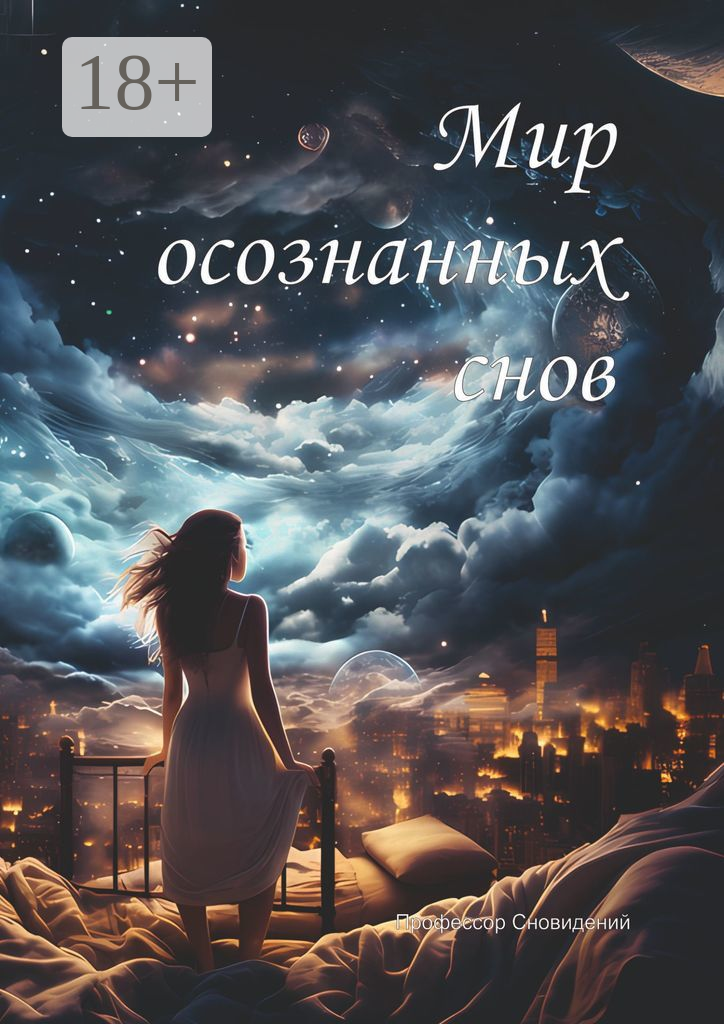 Мир осознанных снов