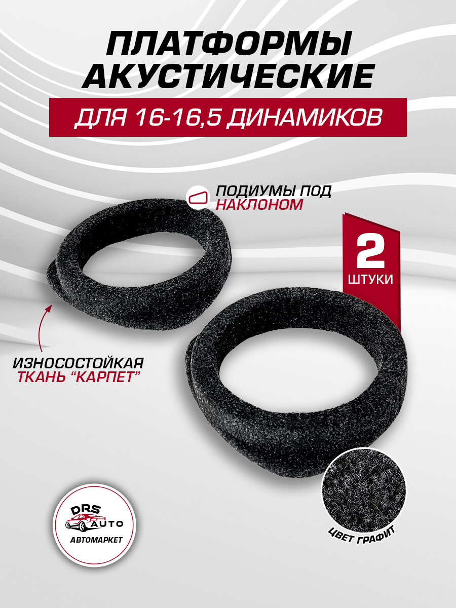 Платформы под динамики 16-16,5 см 2 шт, высота 3,7 х 3,3 см с наклоном, универсальные (Н.36)