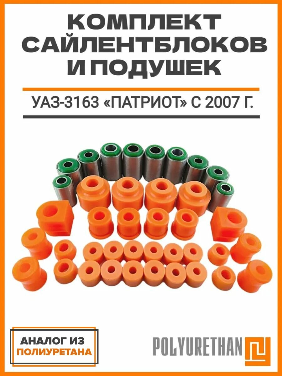 Комплект сайлентблоков и подушек, подходит для УАЗ-3163 ( Патриот ) комплектации с 2007 года, аналог