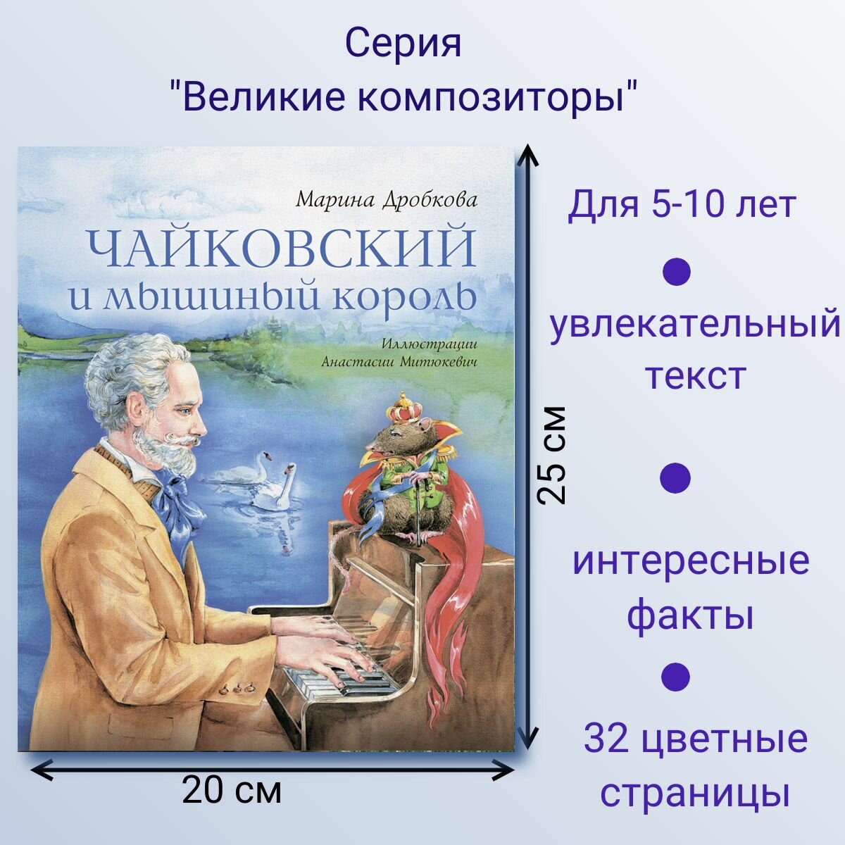 Чайковский и мышиный король. Марина Дробкова