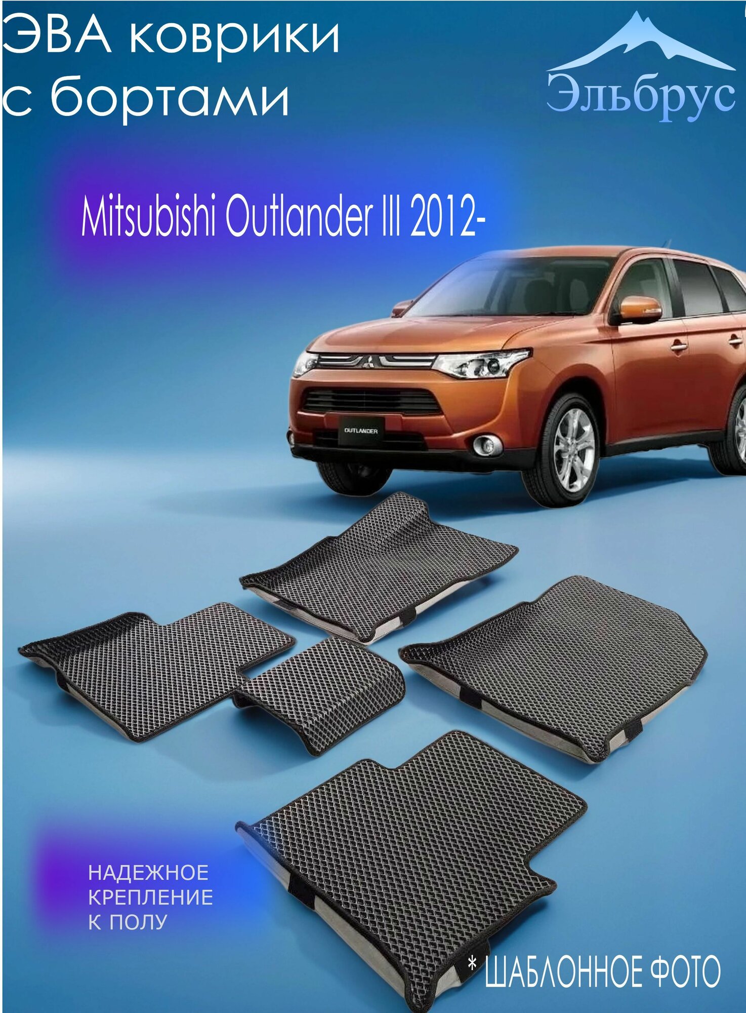 Комплект ковриков с бортами Mitsubishi Outlander III 2012-