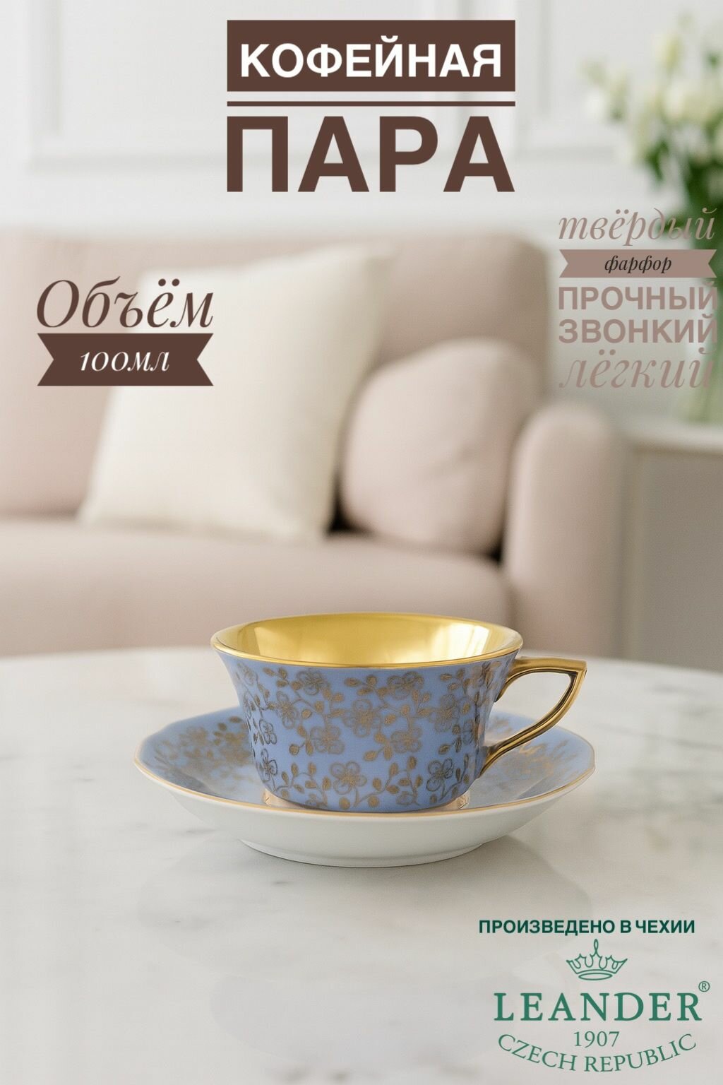 Чашка кофейная для эспрессо с блюдцем 100мл Leander Виндзор I341 голубой