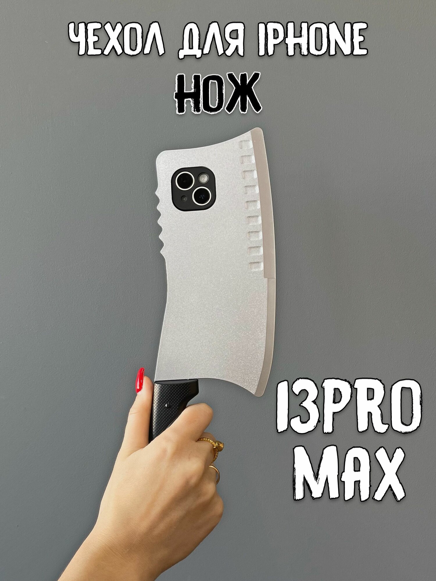Прикольный чехол на iPhone айфон 13 Pro Max Нож Тесак
