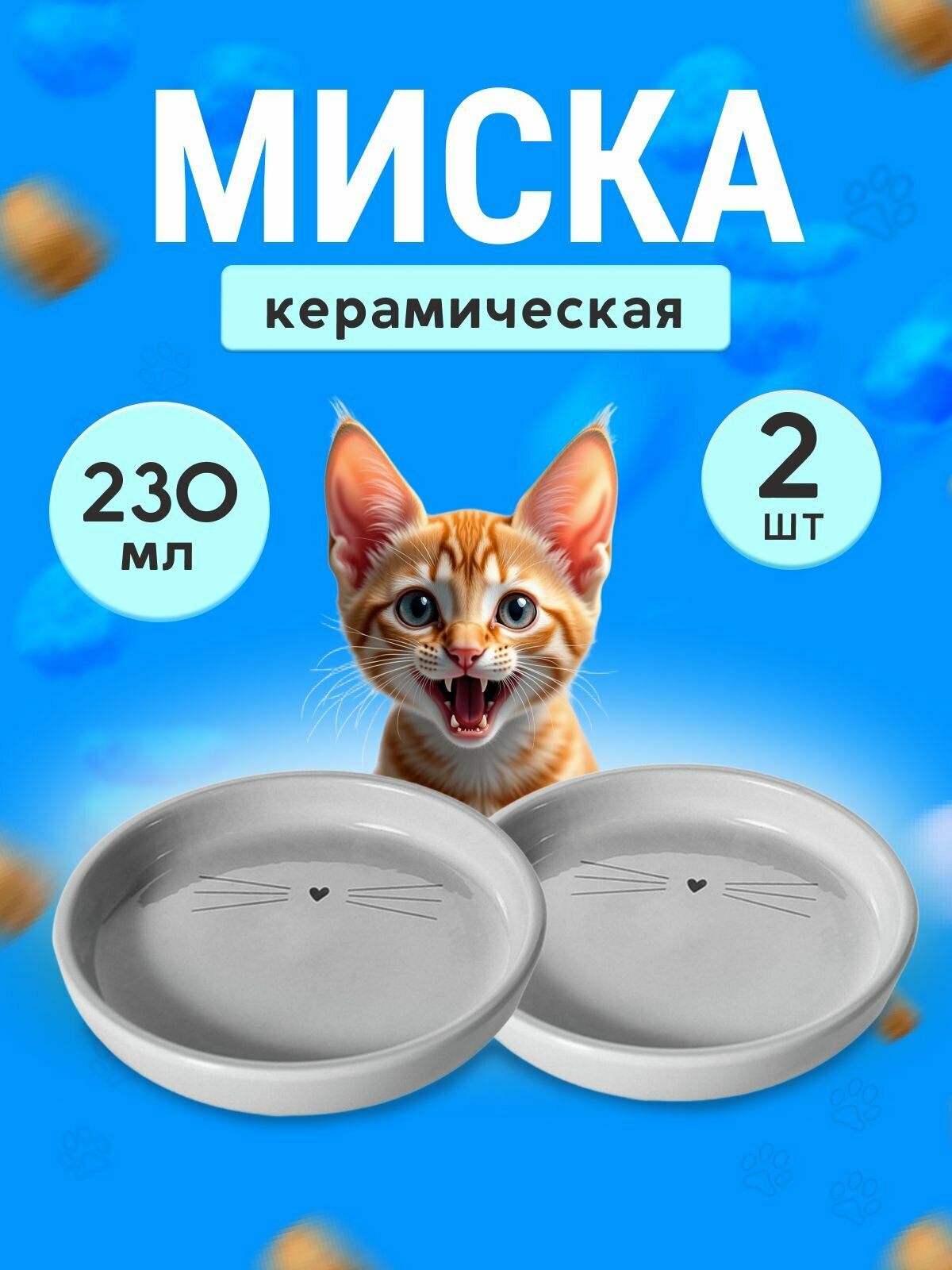 Миска керамическая Набор 2шт по 230мл для домашних животных, арт. 7026 для кошек и собак