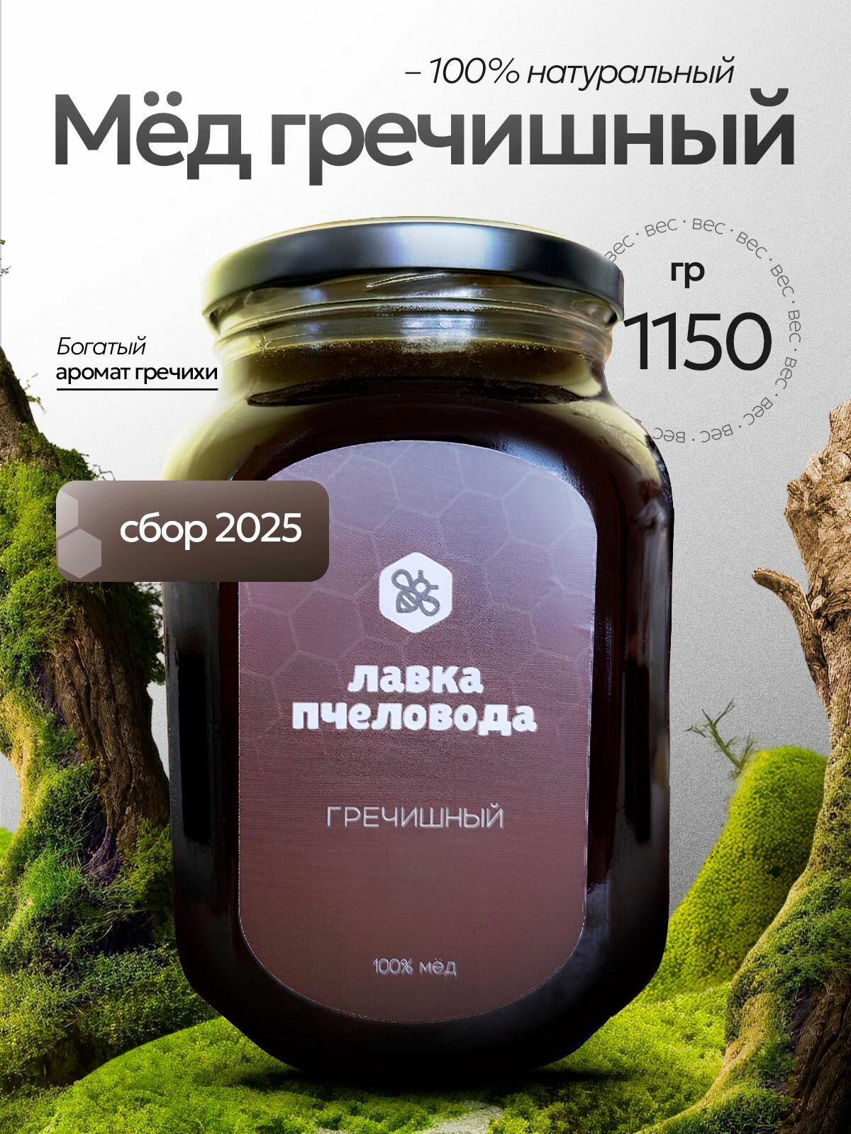 Мед натуральный гречишный, 1150 г, сбор 2025