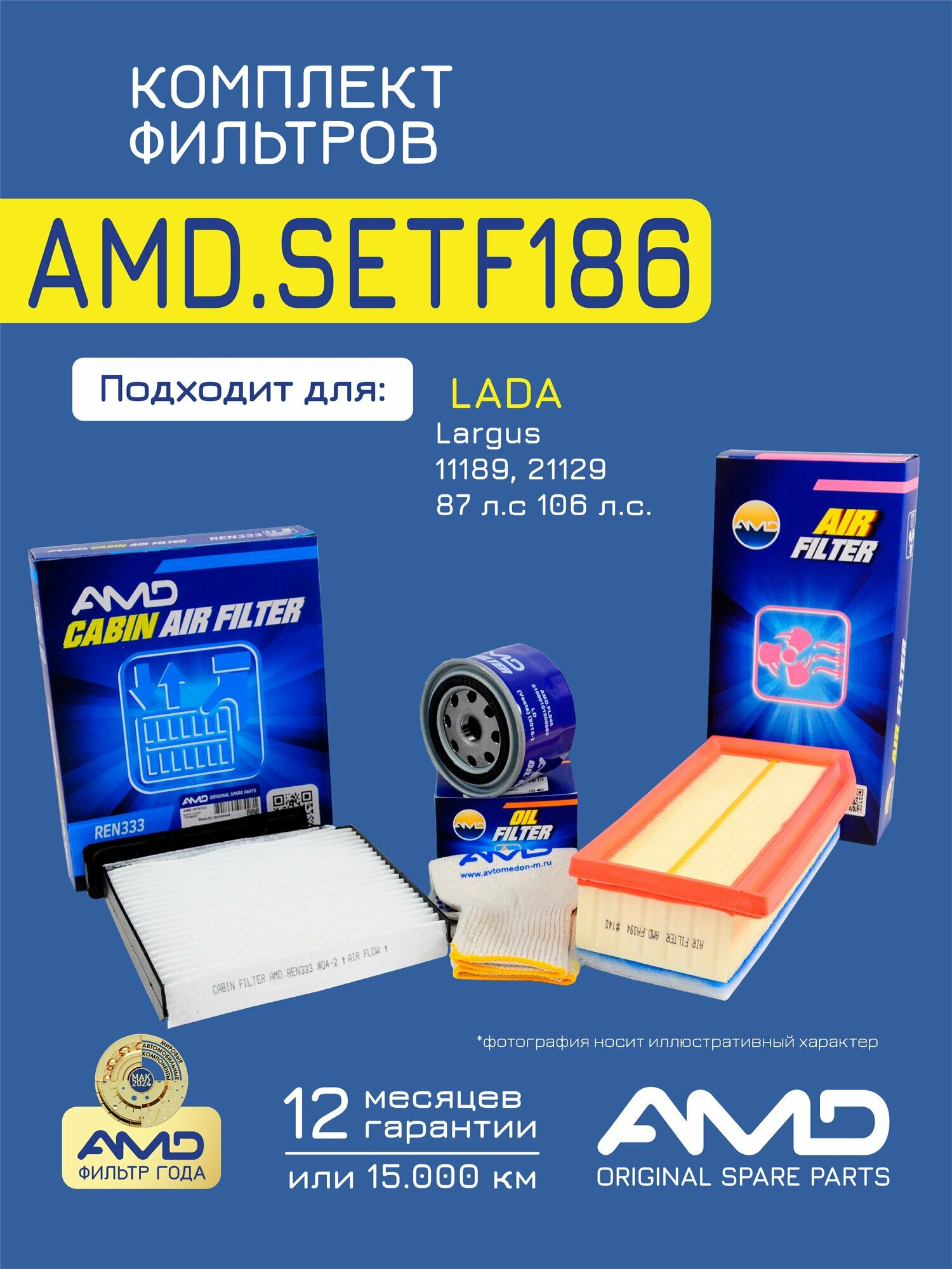 Комплект фильтров AMD SETF186, для LADA Largus, 87/106/111 л. с, 2012-2019
