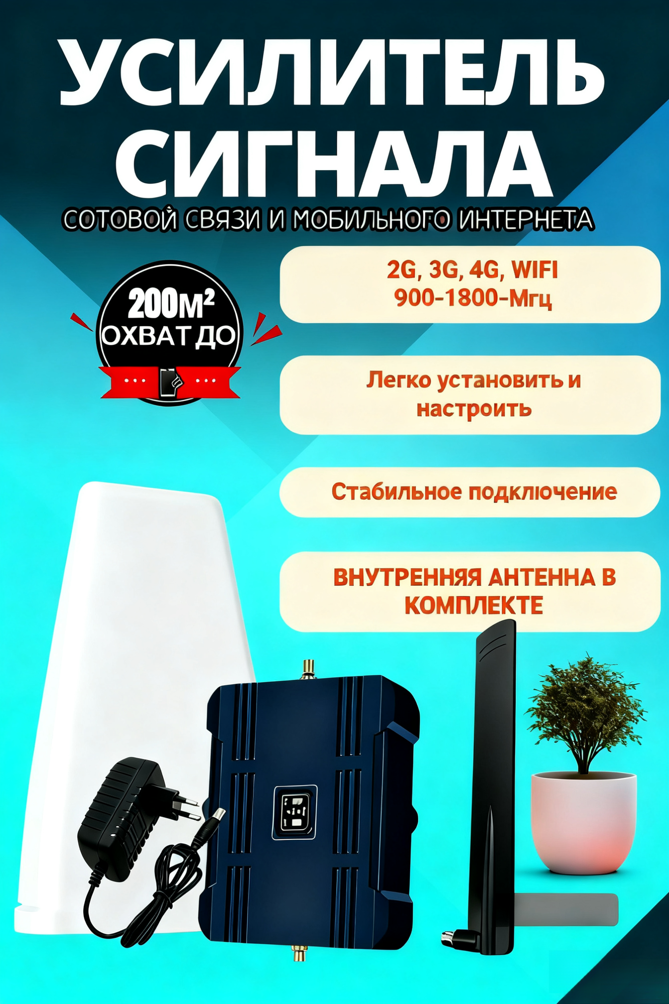 Усилитель сотовой связи и интернета 2G 3G 4G (900 /1800 МГц )до200 м2, дальность 20 км