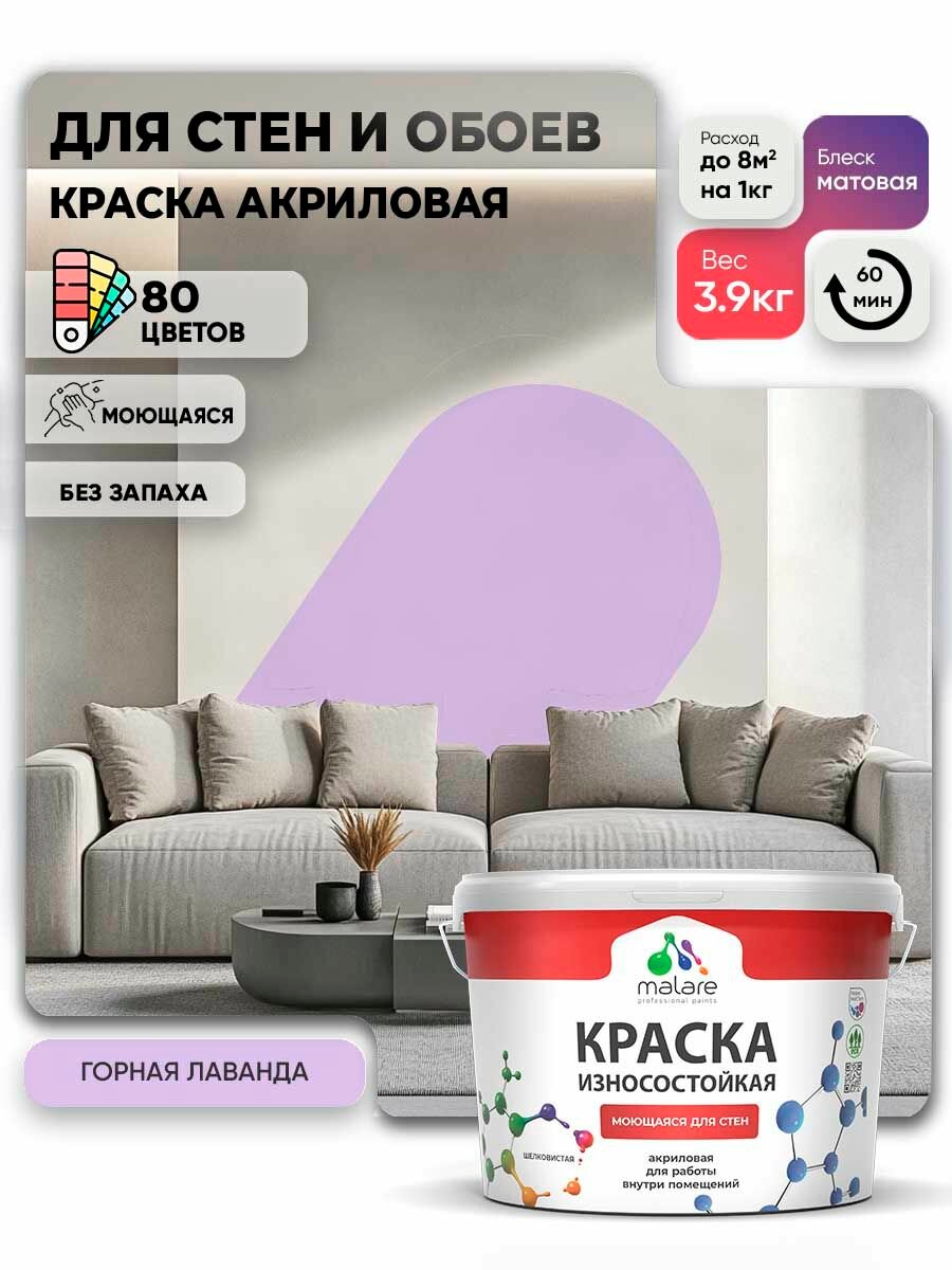 Краска Malare Professional интерьерная износостойкая для стен и обоев, потолка, моющаяся, акриловая, матовая, горная лаванда, (2.7л - 3.9кг)