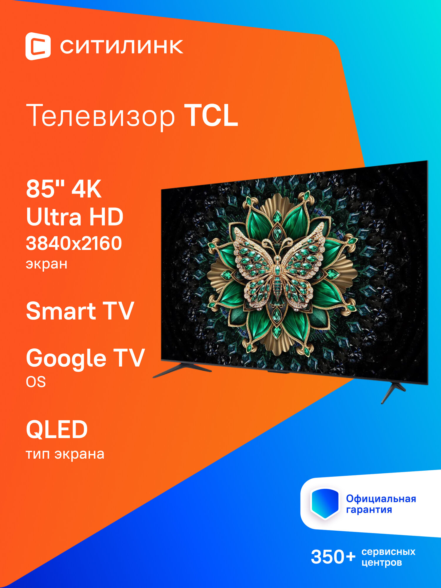 Телевизор miniLED TCL 85" 85C6K Smart черный/4K Ultra HD/144Hz/MEMC//USB