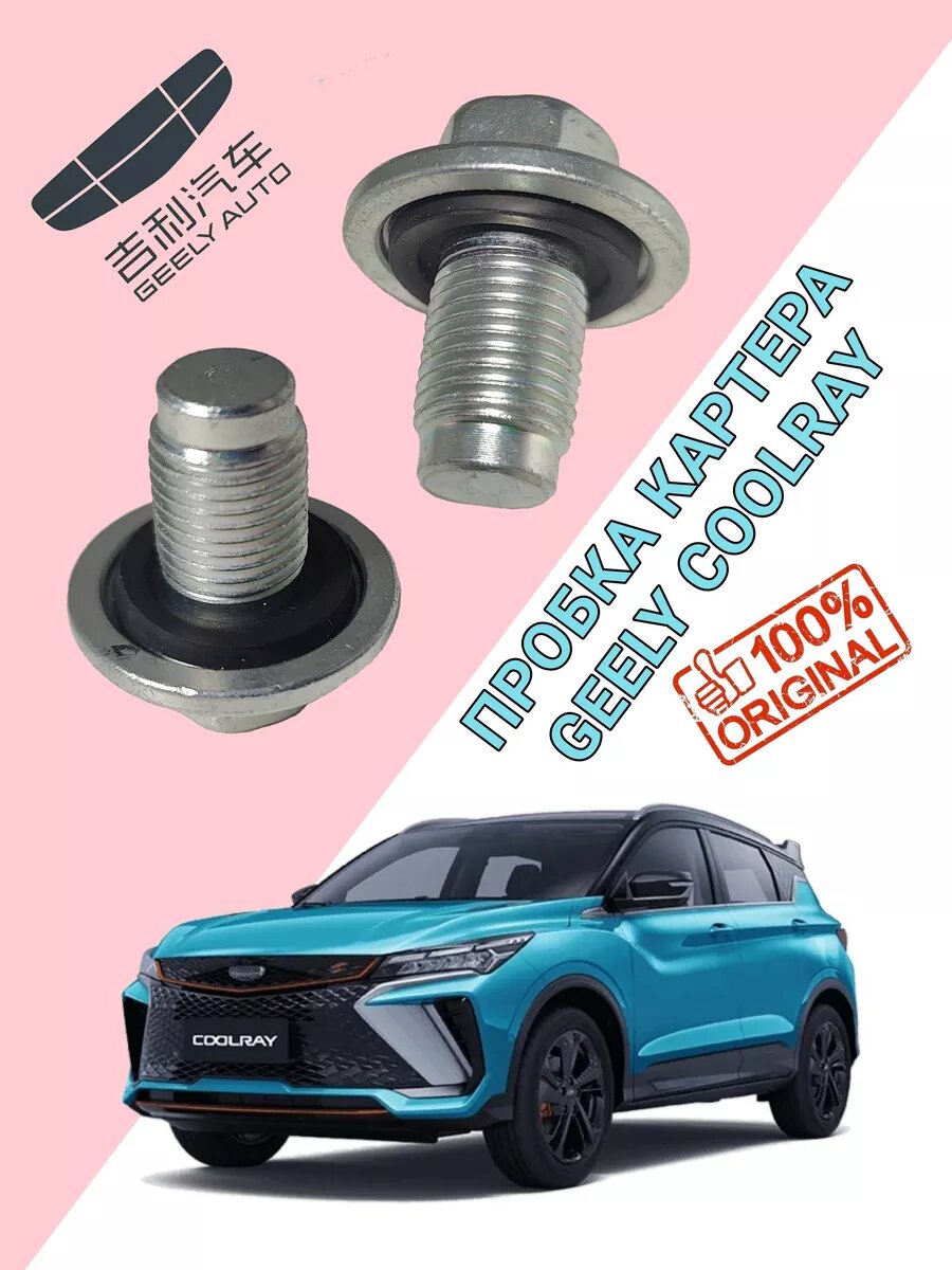 Пробка сливная масляного поддона картера двигателя Coolray 1056006000