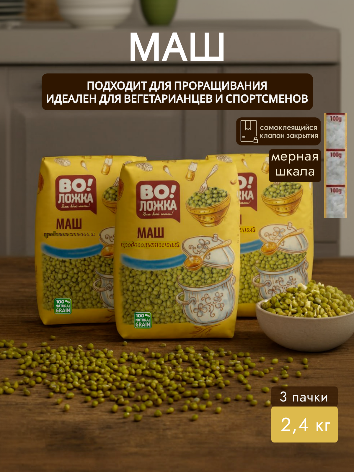 Маш крупа 3шт для проращивания 2400г бобы мунг 2,4кг