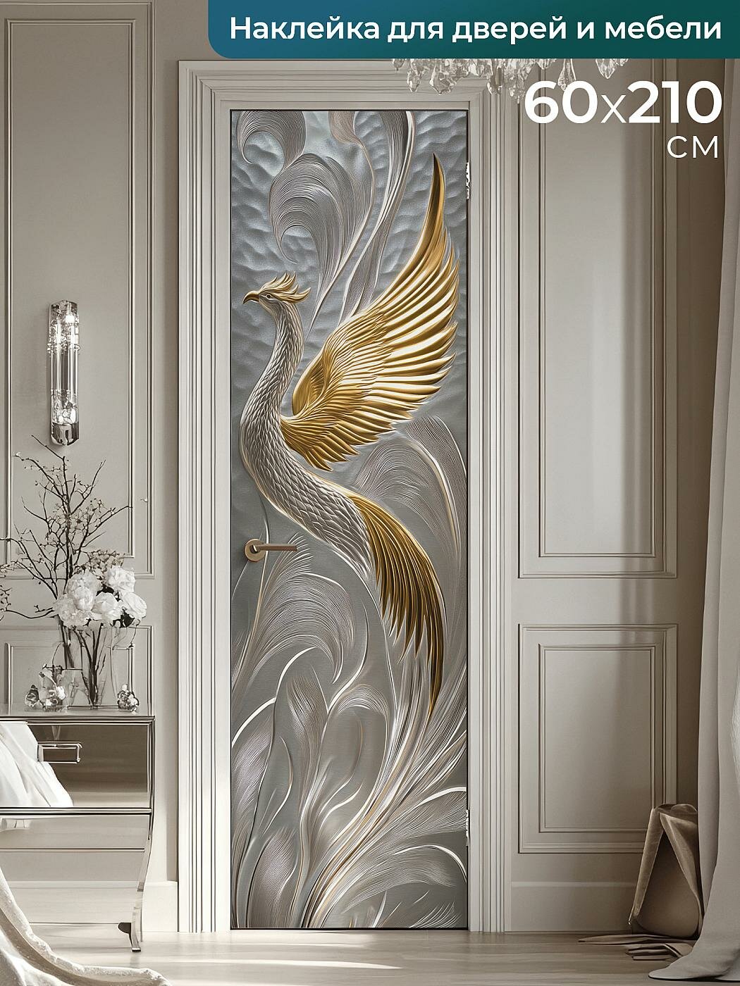 Наклейки интерьерные DEKORIO, Интерьерная наклейка на дверь, мебель 60х210 см