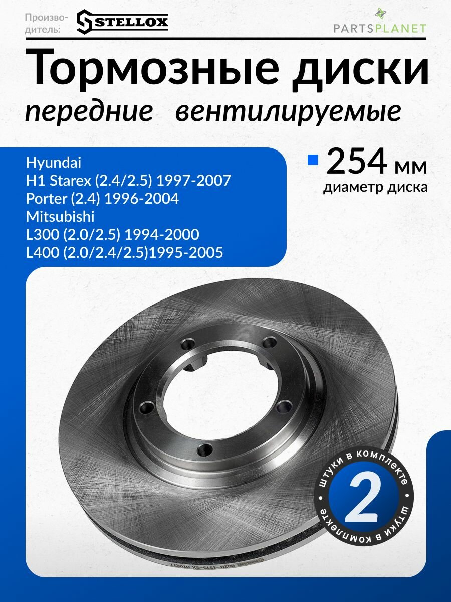 Тормозные диски, для Хендай Н1 Старекс, Портер, Митсубиси Л300, Л400, (Передние), Комплект 2шт, 6020-1315-SX Stellox.