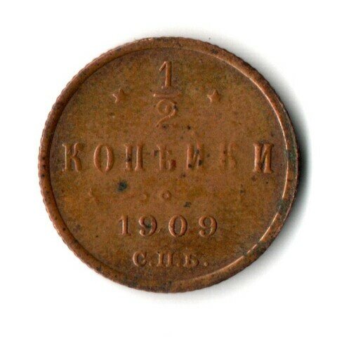 1/2 копейки 1909 год. СПБ Николай II VF+
