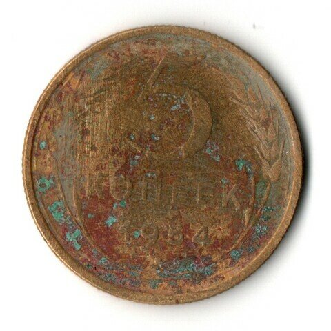 5 копеек 1954 год СССР G