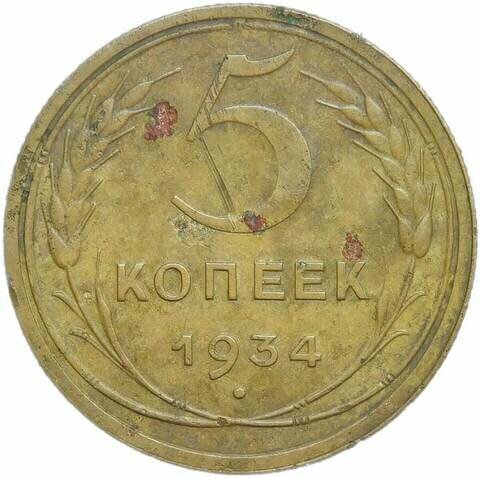 5 копеек 1934 (VF)