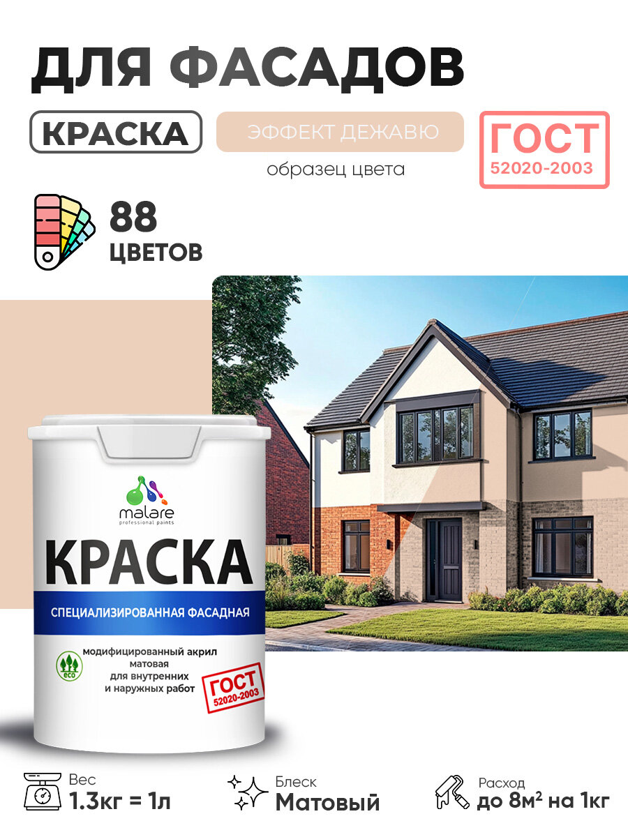 Краска Malare "ГОСТ" фасадная по дереву, бетону и штукатурке, для камня и кирпича, без запаха матовая, эффект дежавю, (1л - 1.3кг)