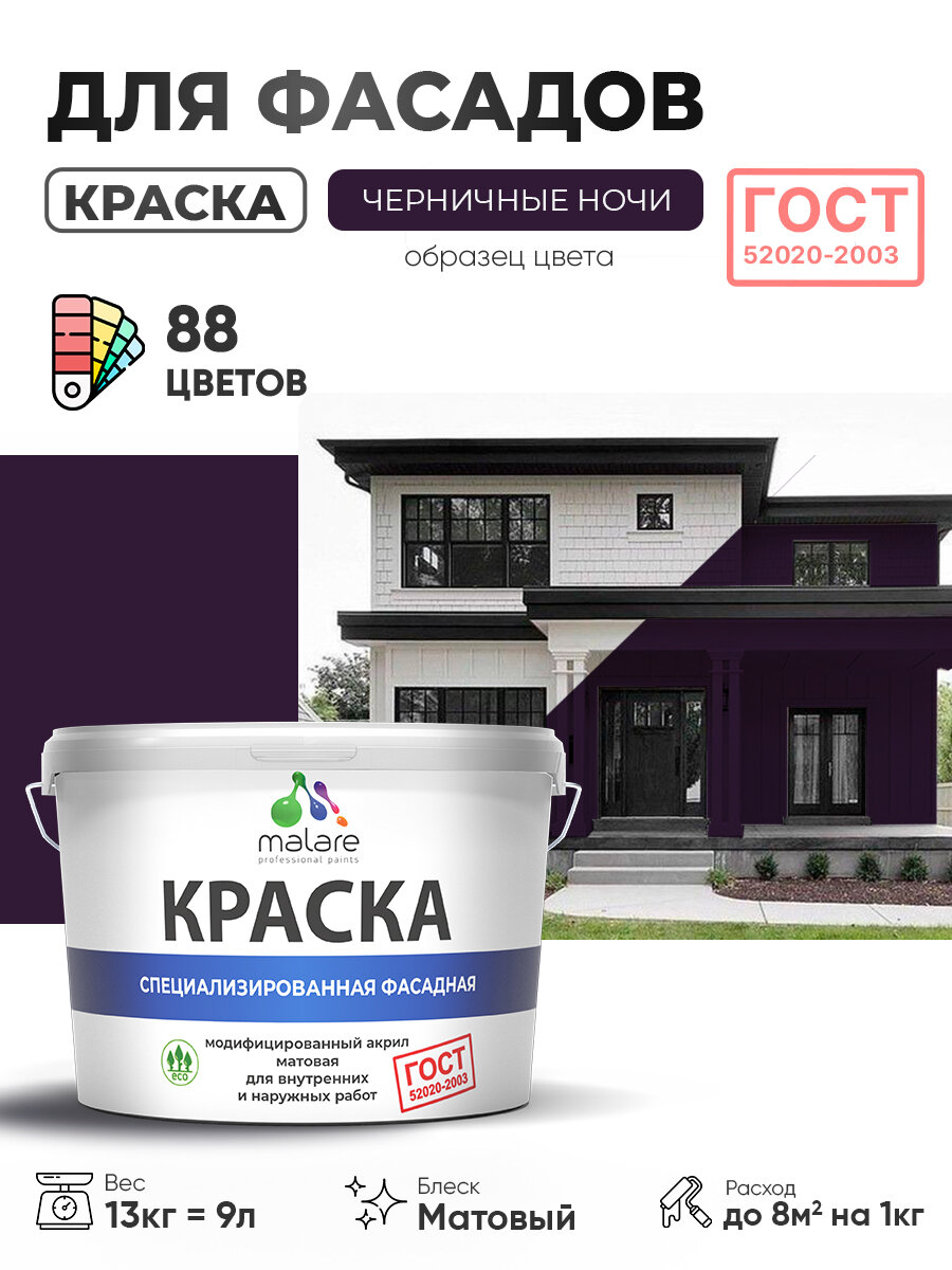 Краска Malare "ГОСТ" фасадная по дереву, бетону и штукатурке, для камня и кирпича, без запаха матовая, черничные ночи, (9л - 13кг)