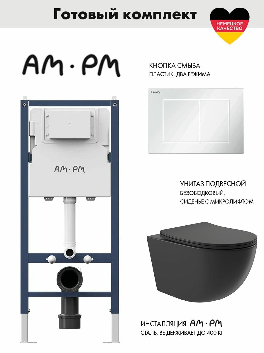 Комплект AM.PM I012709.0201 PrimeFit инсталляция для унитаза с клавишей PrimeFit S, бел глянц + Унитаз подвесной 525*360 безободковый, сиденье Soft-Close, черный матовый, форма овал