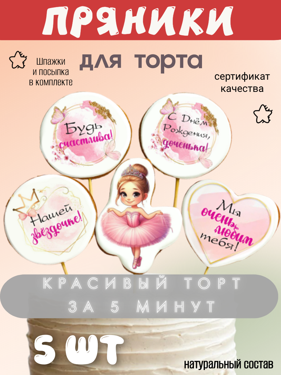 Имбирные пряники на торт для девочки "балерина", 5 шт.