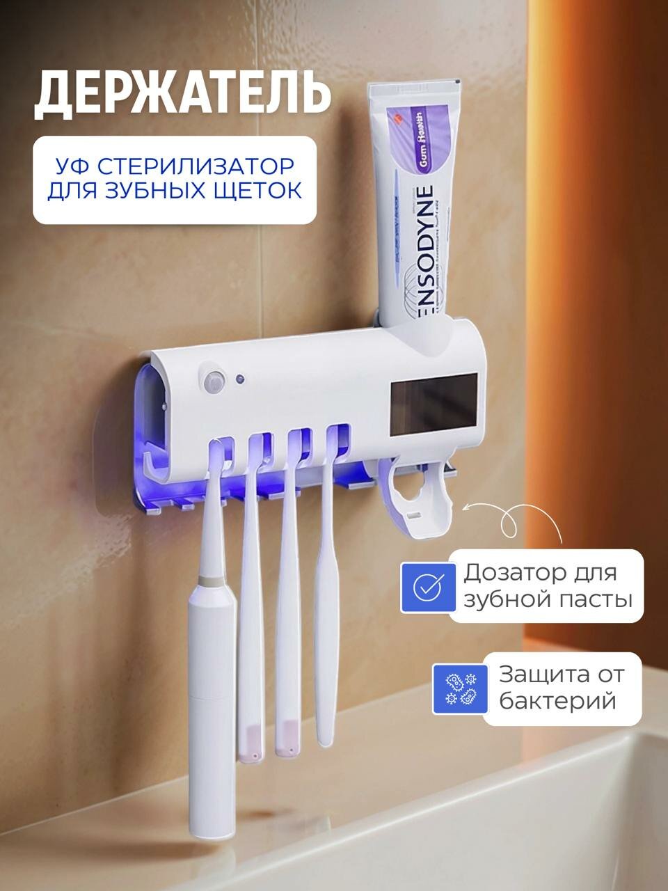 Держатель для зубных щеток с функцией стерилизации / Дозатор для зубной пасты