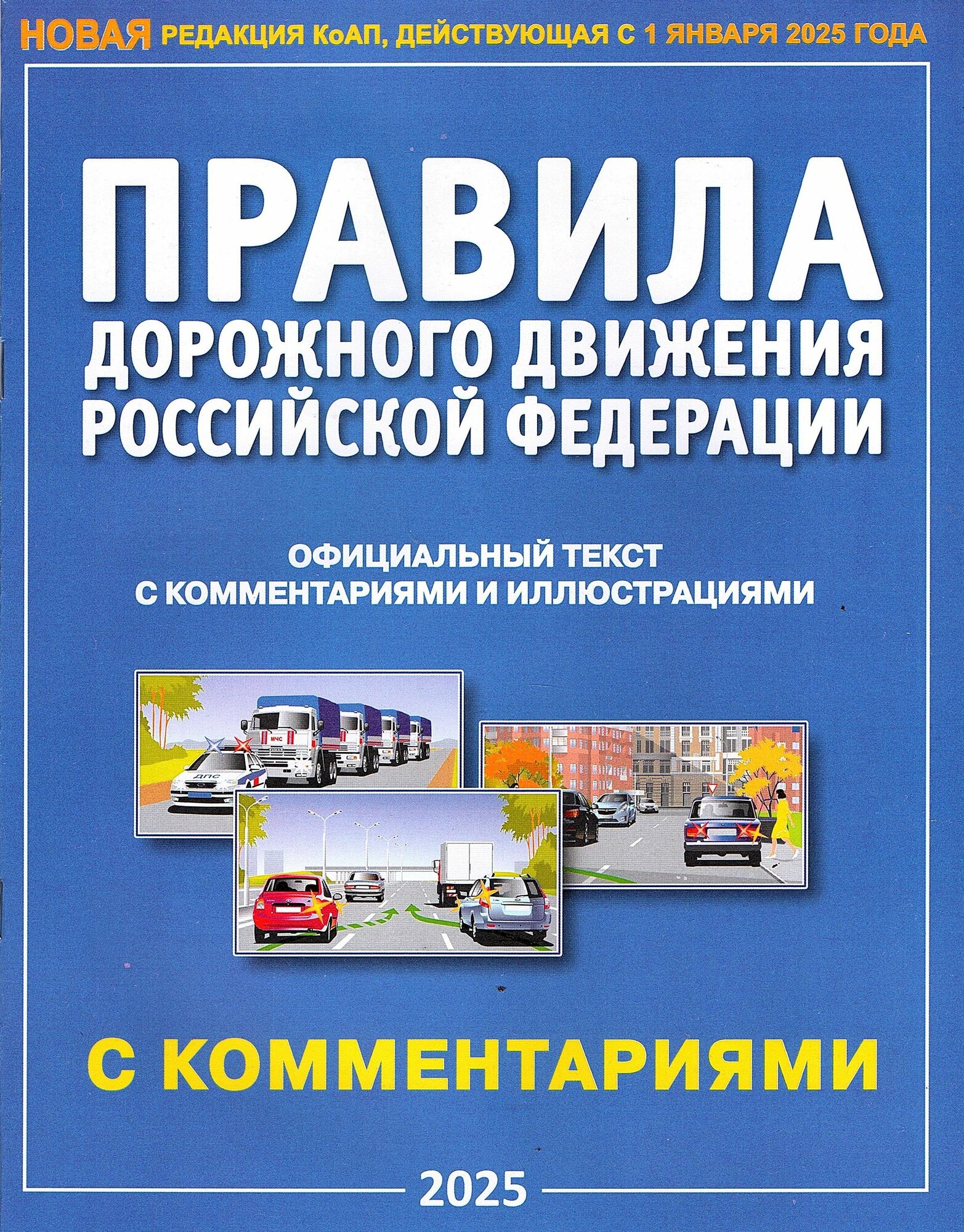 Правила дорожного движения (ПДД 2025) РФ, с комментариями и иллюстрациями