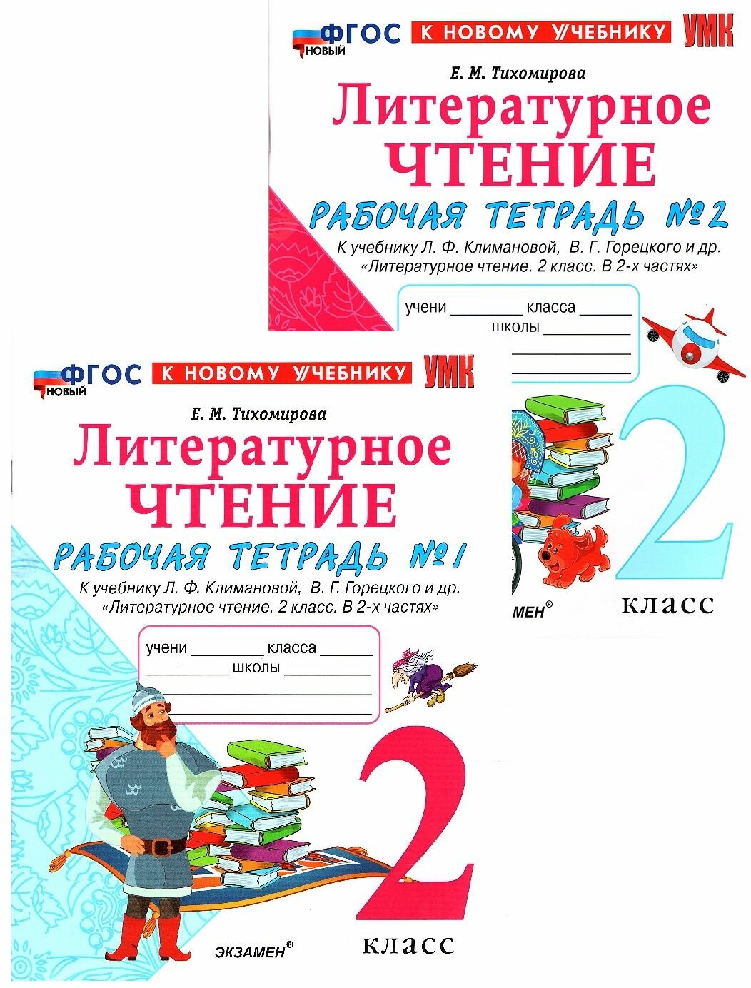 Тихомирова Е. М. Литературное чтение 2 класс Рабочая тетрадь к учебнику Климановой Л. Ф. (Комплект)
