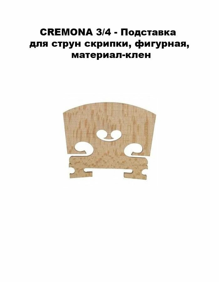 CREMONA 3/4 - Подставка для струн скрипки, фигурная, материал-клен