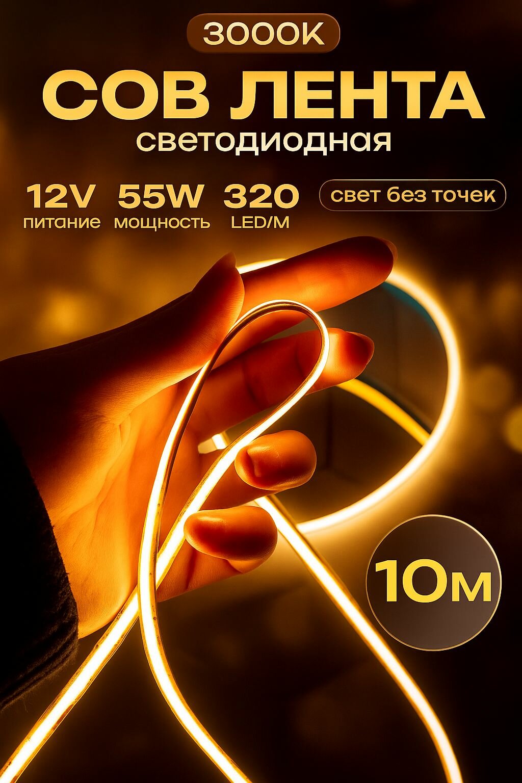 Светодиодная лента COB 320 LED мощность 100W питание 12V бренд DLED, длина 10 метров, цвет свечения - Теплый Белый