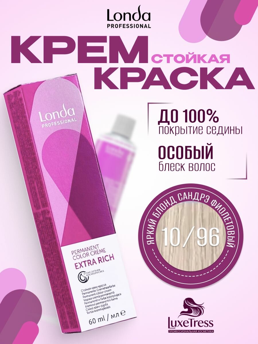Londa Professional Extra Rich 10/96 Яркий блонд фиолетовый Стойкая крем-краска для волос 60 мл