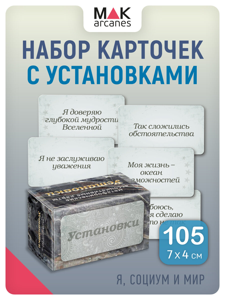 Установки. Метафорические текстовые карты Психология, 105 карточек