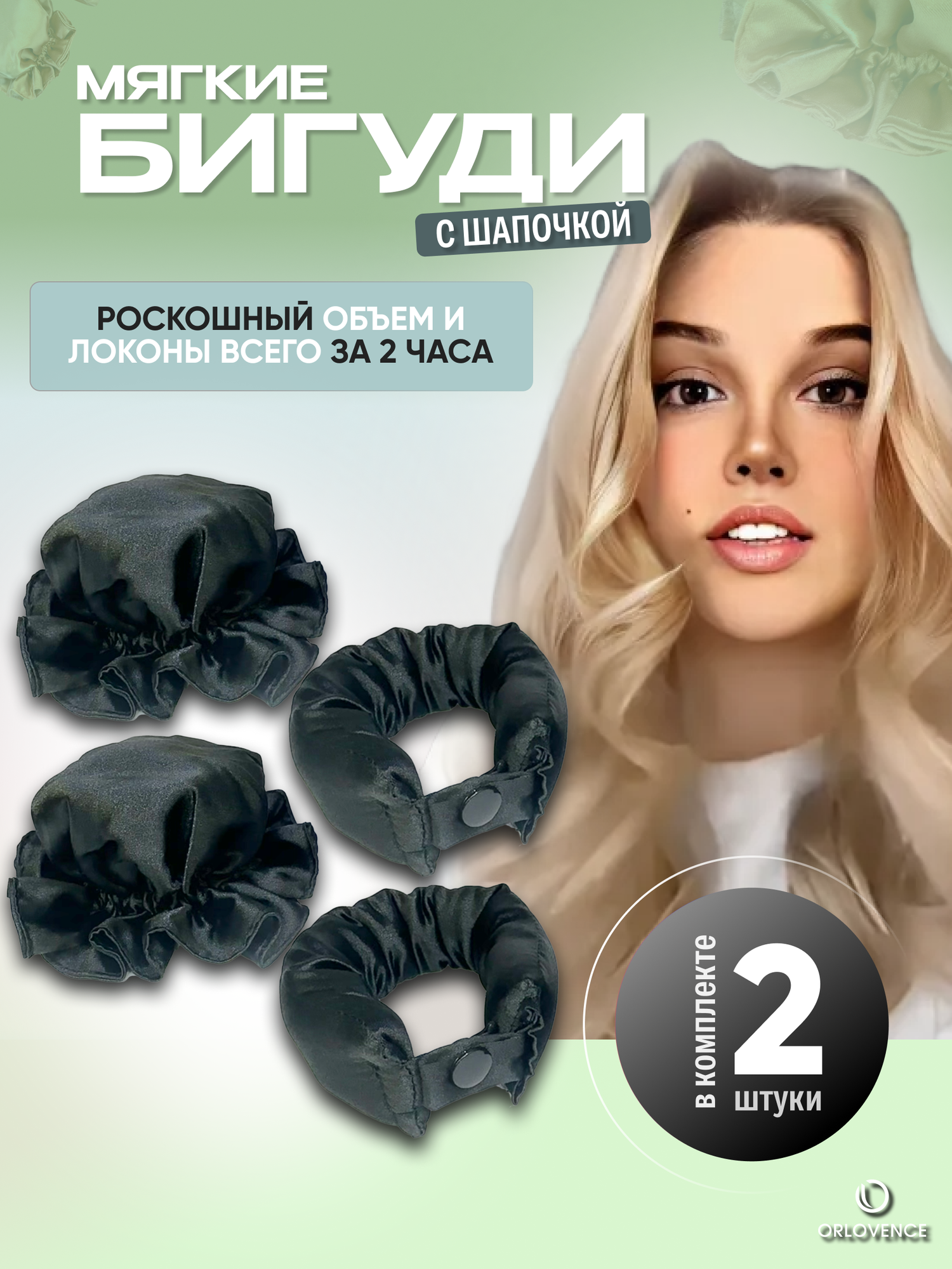 Orlovence бигуди мягкие с шапочкой на ночь. Чёрные. Набор 2 шт.