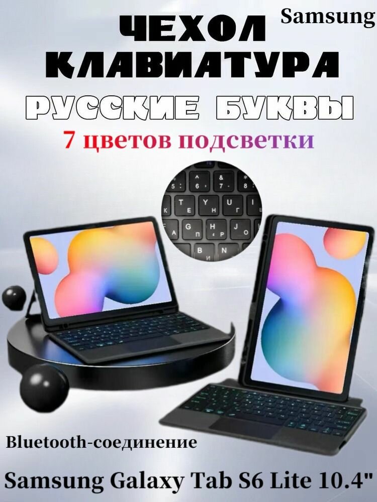 Для Samsung Galaxy Tab S6 Lite 10.4" - чехол для беспроводной клавиатуры, магнитный съемный, функция подсветки, с трекпадом, русская клавиатура, черный