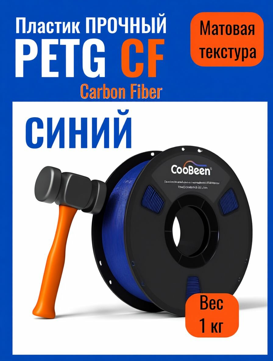 Coobeen PETG-CF (Carbon Fiber) синий, 1 кг, Нить 1,75 мм, угленаполненный филамент для 3D-печати, инженерный пластик для 3D принтера