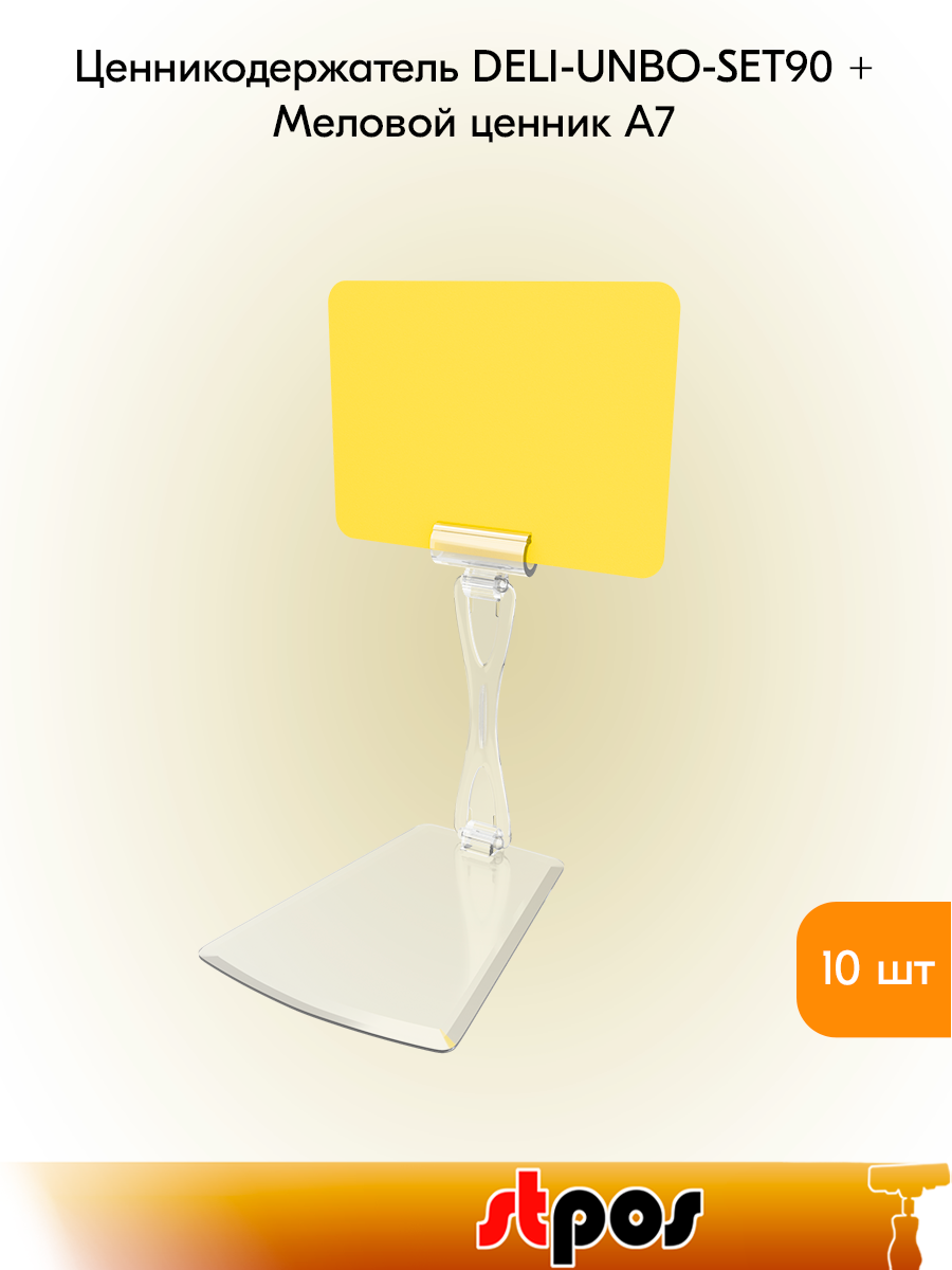 Комплект Дели настольный с изменяемым углом наклона DELI-UNBO-SET90, Прозрачный+Меловой ценник А7 Желтый по 10 шт