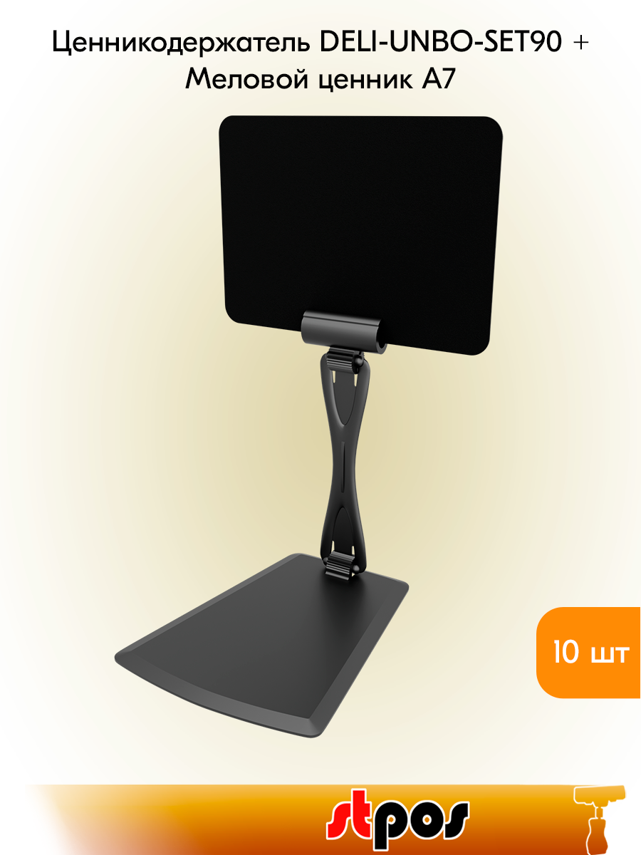Комплект Дели настольный с изменяемым углом наклона DELI-UNBO-SET90, Черный+Меловой ценник А7 Черный по 10 шт
