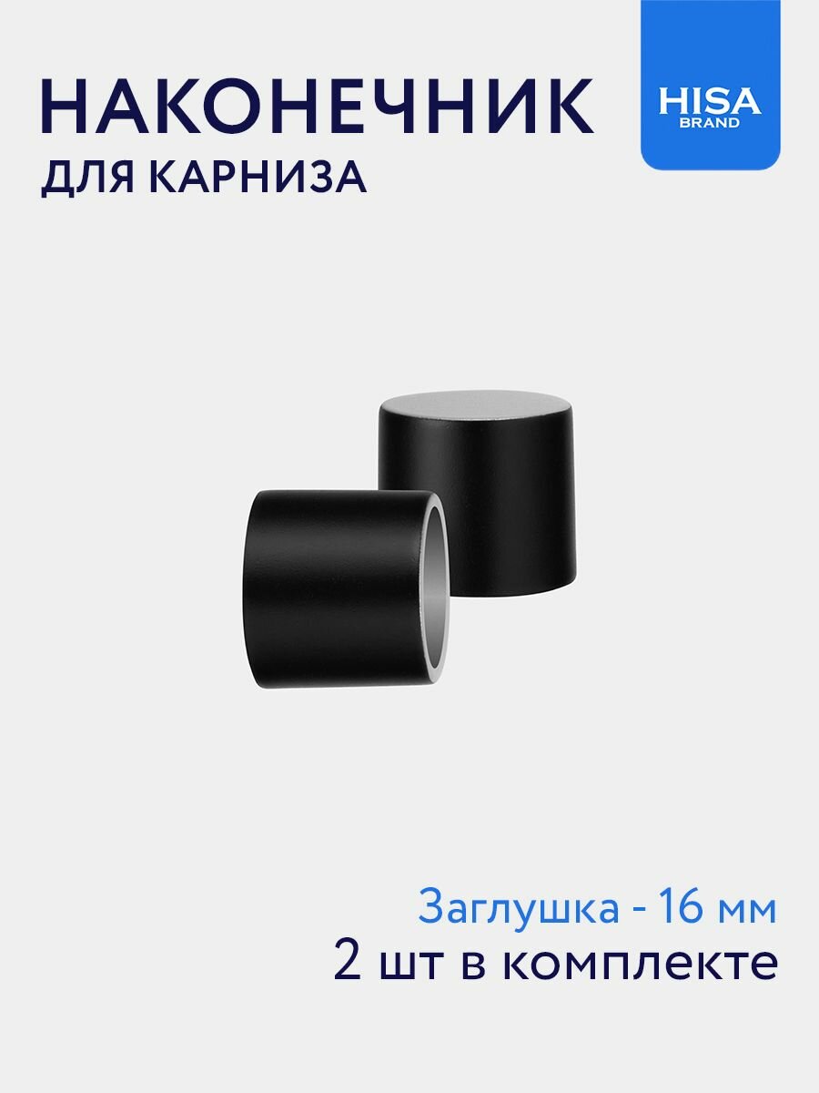 Наконечники для карниза HISA, металлические, чёрные, 2 шт. диаметр 16 мм