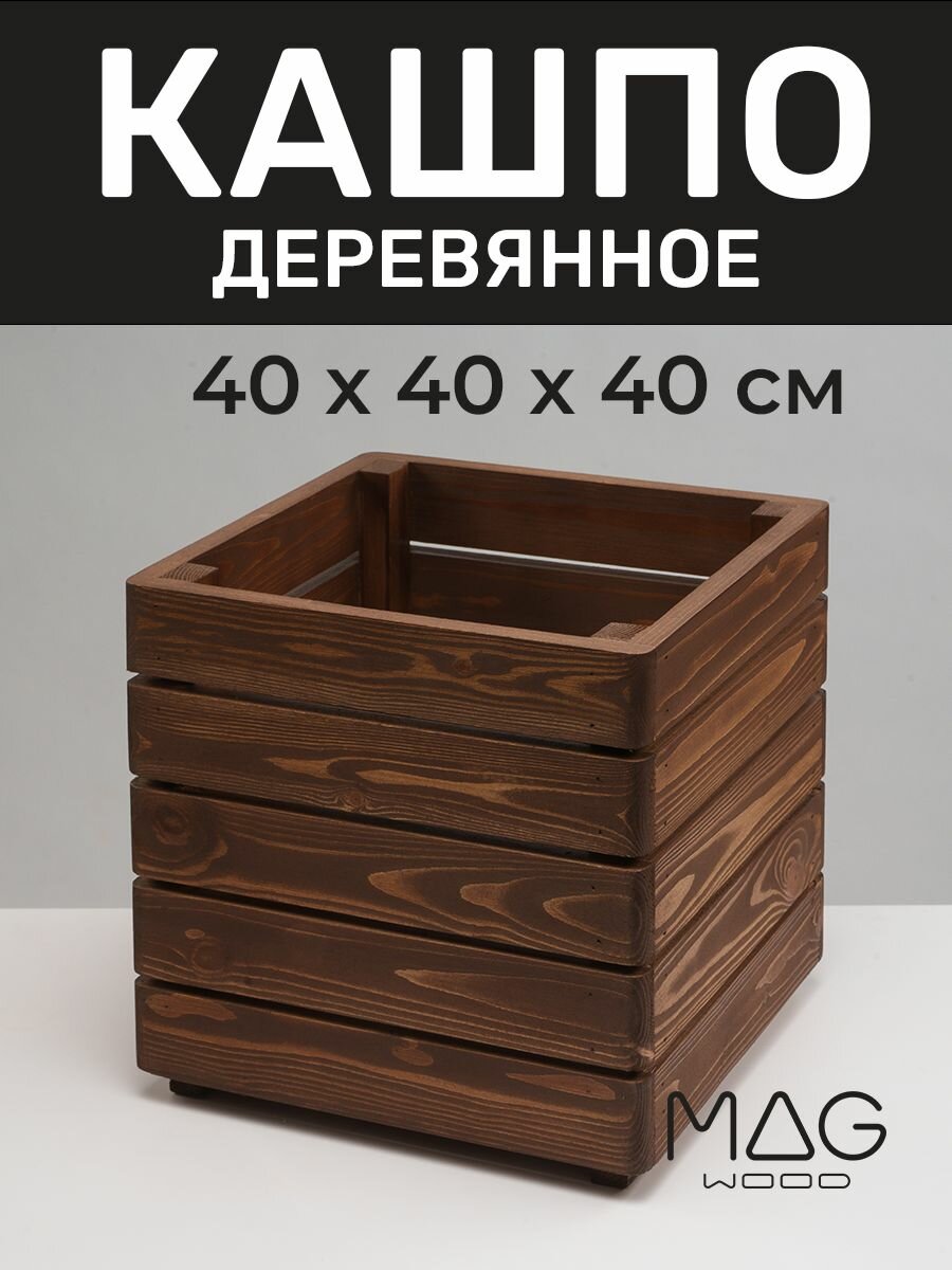 Кашпо горшок для цветов деревянное уличное напольное MAGWOOD-Home, 40 см х 40 см х 40 см, палисандр