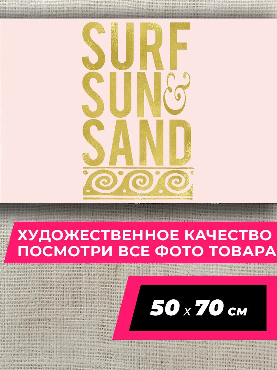 Surf sun sand Прибой солнце песок 50 на 70