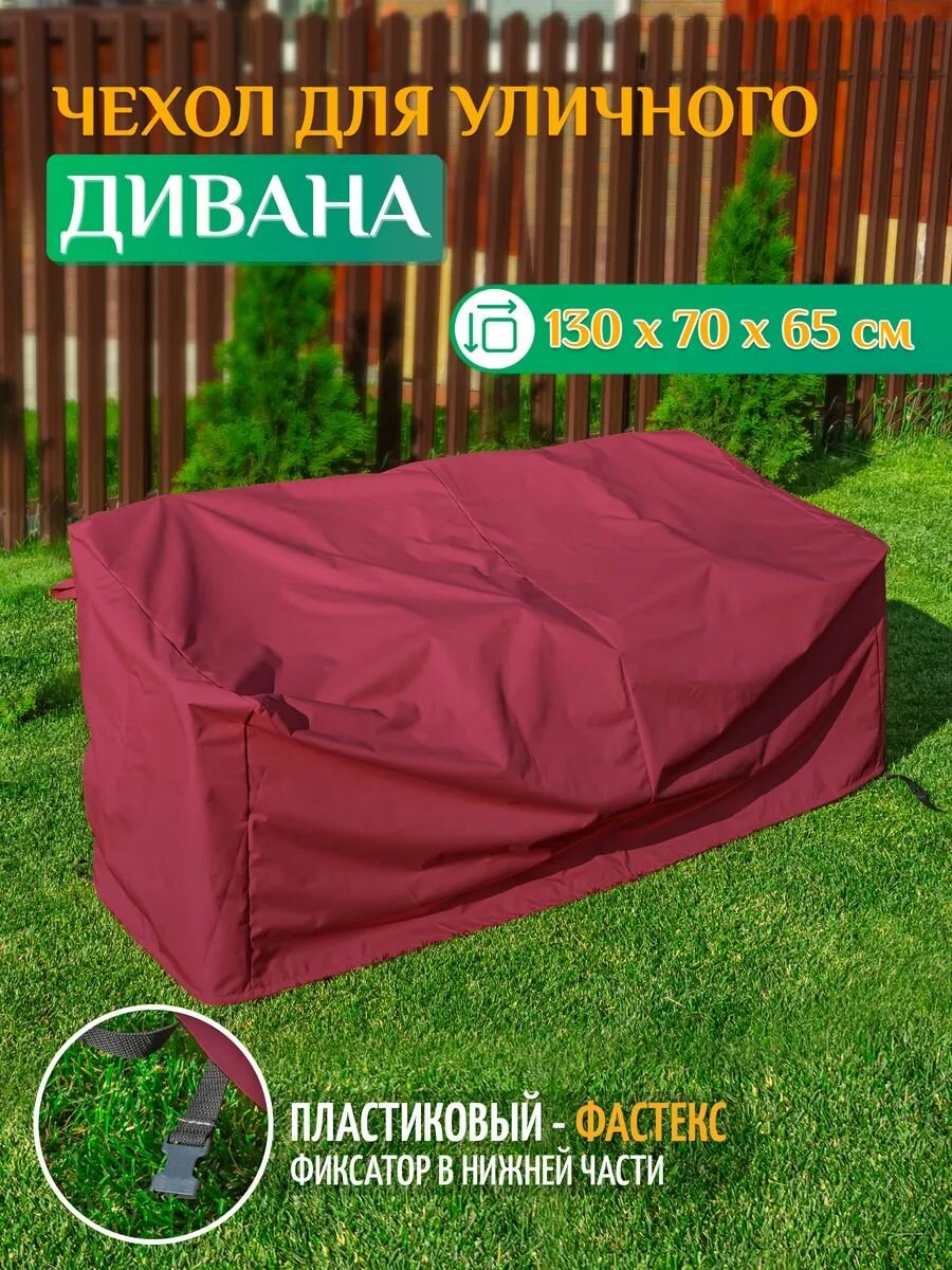 Чехол для садового дивана Fler, водонепроницаемый, 130х70х65 см, бордовый