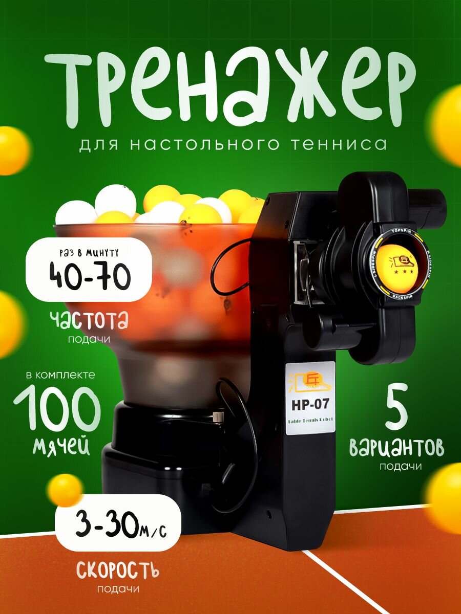 Тренажер для настольного тенниса Bola HP-07, 100 мячей